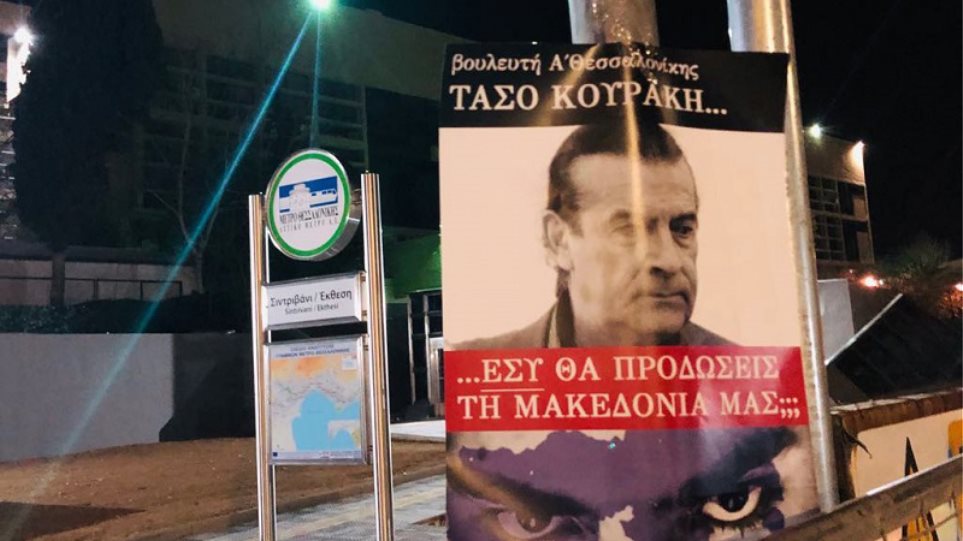 Αφίσες στη Θεσσαλονίκη: «Εσύ θα προδώσεις τη Μακεδονία μας;» σε όλο το ...