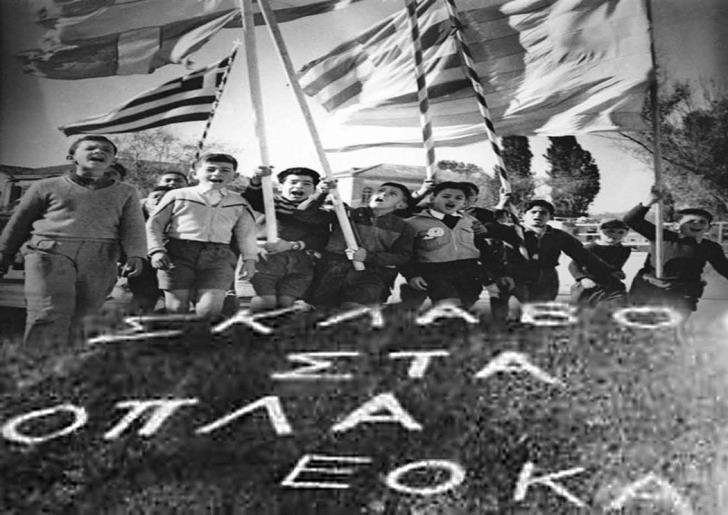 Σκλάβοι στα όπλα - ΕΟΚΑ - Triklopodia