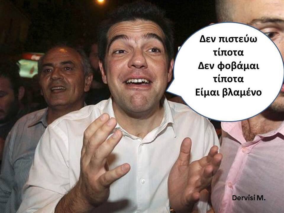 Ε ΡΕ ΓΛΕΝΤΙΑ ! Τσίπρας προς βουλευτές και στελέχη: «Σαρώστε την επαρχία ...