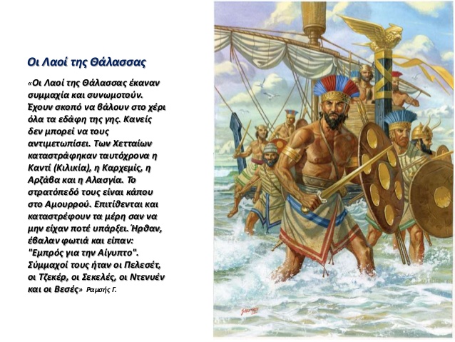 ΑΛΩΠΗΞ : Η ΕΙΣΒΟΛΗ ΤΩΝ ΛΑΩΝ ΤΗΣ ΘΑΛΑΣΣΑΣ ΣΤΗΝ ΑΝΑΤΟΛΙΚΗ ΜΕΣΟΓΕΙΟ ΚΑΙ ΟΙ ...