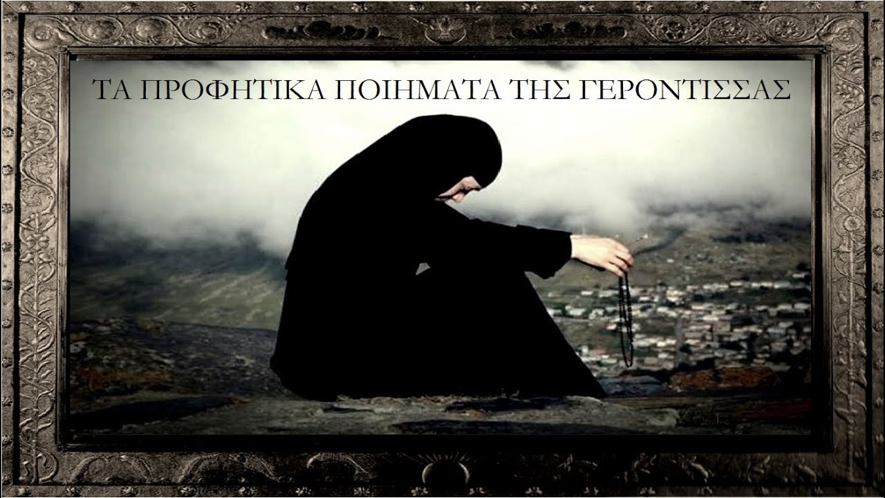 ΠΡΟΦΗΤΙΚΑ ΠΟΙΗΜΑΤΑ ΓΕΡΟΝΤΙΣΣΑΣ : Ξέρω τι θα τραβήξετε γι’ αυτό και σας ...