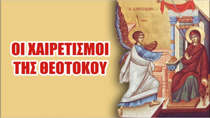 ΟΙ ΧΑΙΡΕΤΙΣΜΟΙ ΤΗΣ ΘΕΟΤΟΚΟΥ (με κείμενο) - ΚΑΘΕ ΒΡΑΔΥ ΟΛΟΙ ΣΤΙΣ 10 ...