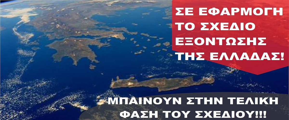 ΤΩΡΑ ΑΡΧΙΖΕΙ Ο ΑΠΟΛΥΤΟΣ ΕΦΙΑΛΤΗΣ ΓΙΑ ΤΗΝ ΕΛΛΑΔΑ ΚΑΙ ΤΟΝ ΕΛΛΗΝΙΚΟ ΛΑΟ ...