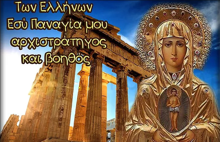 ΛΟΓΙΑ ΘΕΛΟΝΤΟΣ ΝΟΥ : Η ΜΑΝΑ ΤΗΣ ΕΛΛΑΔΟΣ ΚΑΙ Η ΧΑΡΗ ΠΟΥ ΖΗΤΑΜΕ - Triklopodia