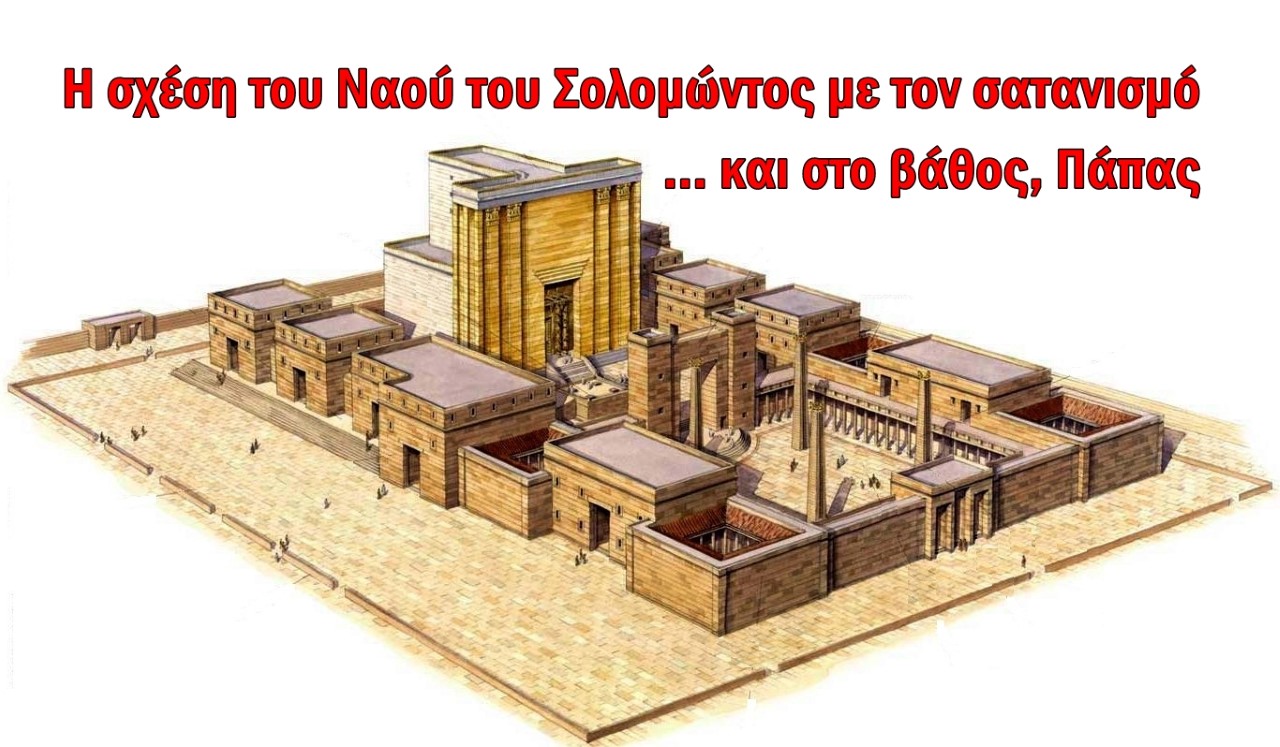 Χρήστος Μαντζιάρης : Η σχέση του Ναού του Σολομώντος με τον σατανισμό ...