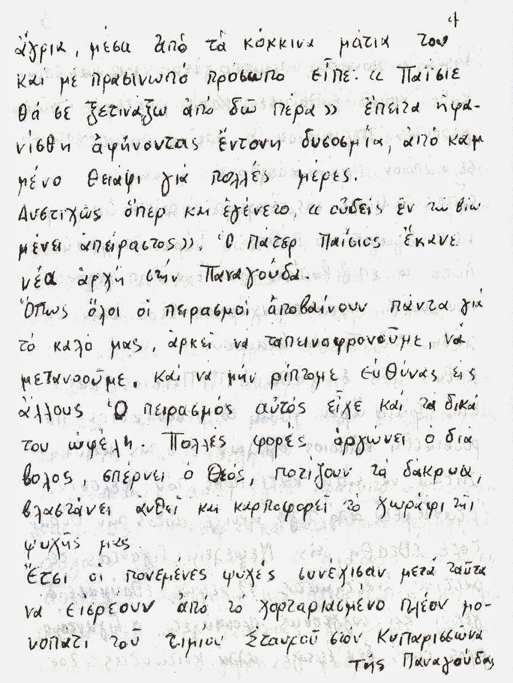 ΑΓΙΟΡΕΙΤΙΚΟ ΧΕΙΡΟΓΡΑΦΟ ΜΕ ΑΦΗΓΗΣΕΙΣ ΤΟΥ ΑΓΙΟΥ ΠΑΙΣΙΟΥ ΠΟΥ ΘΑ ΣΑΣ ΑΦΗΣΕΙ ...