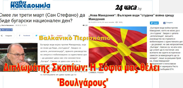 «Τι κρύβει ο ψυχρός πόλεμος της Βουλγαρίας κατά των Σκοπίων» - Triklopodia