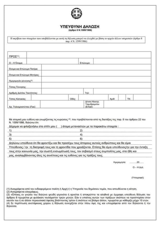 Φιλοξενία με όλες τις συνέπειες του νόμου για την συντήρηση, την ...