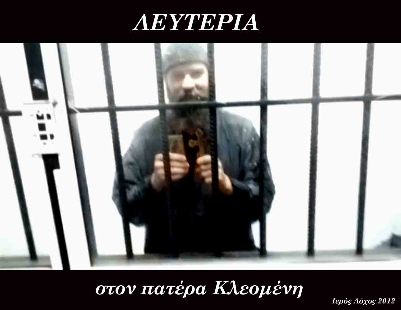 ΕΚΚΛΗΣΗ οικονομικής βοήθειας για την ΑΠΕΛΕΥΘΕΡΩΣΗ του ΠΑΤΕΡΑ ΚΛΕΟΜΕΝΗ ...