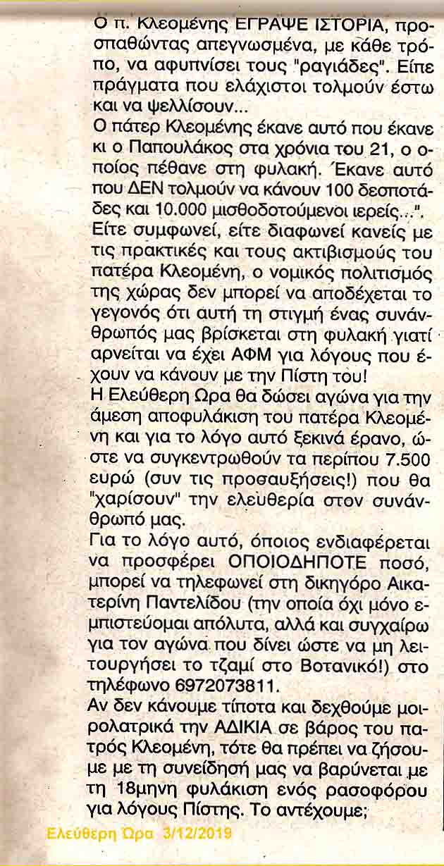 ΕΚΚΛΗΣΗ οικονομικής βοήθειας για την ΑΠΕΛΕΥΘΕΡΩΣΗ του ΠΑΤΕΡΑ ΚΛΕΟΜΕΝΗ ...