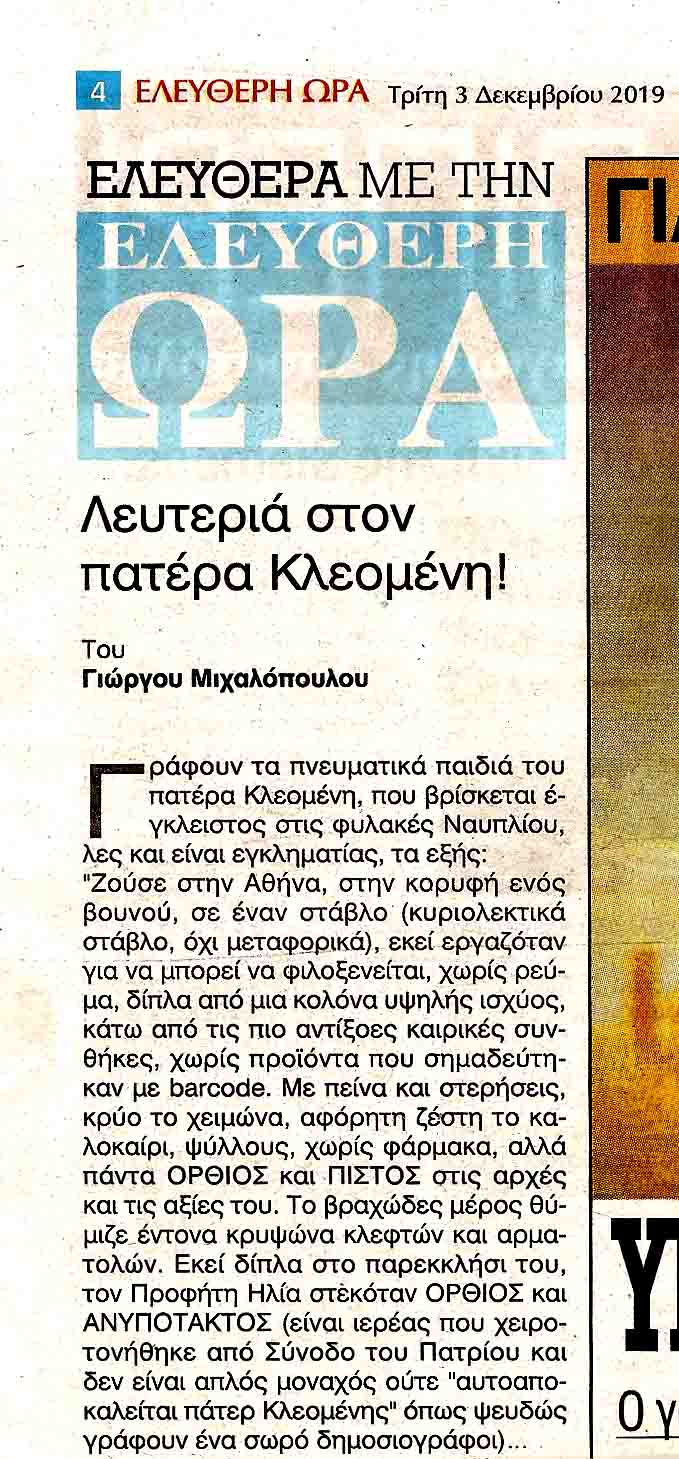 ΕΚΚΛΗΣΗ οικονομικής βοήθειας για την ΑΠΕΛΕΥΘΕΡΩΣΗ του ΠΑΤΕΡΑ ΚΛΕΟΜΕΝΗ ...