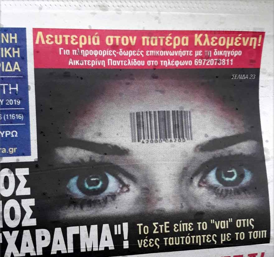 ΕΚΚΛΗΣΗ οικονομικής βοήθειας για την ΑΠΕΛΕΥΘΕΡΩΣΗ του ΠΑΤΕΡΑ ΚΛΕΟΜΕΝΗ ...