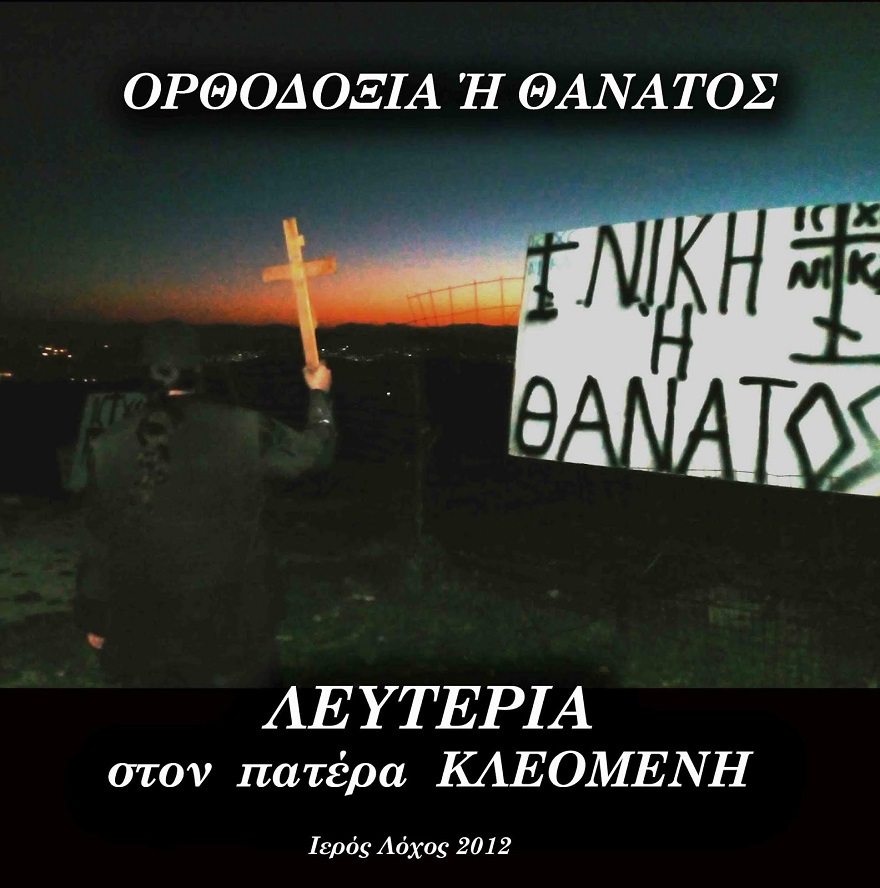ΕΚΚΛΗΣΗ οικονομικής βοήθειας για την ΑΠΕΛΕΥΘΕΡΩΣΗ του ΠΑΤΕΡΑ ΚΛΕΟΜΕΝΗ ...