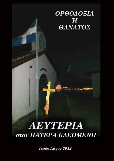 ΕΚΚΛΗΣΗ οικονομικής βοήθειας για την ΑΠΕΛΕΥΘΕΡΩΣΗ του ΠΑΤΕΡΑ ΚΛΕΟΜΕΝΗ ...