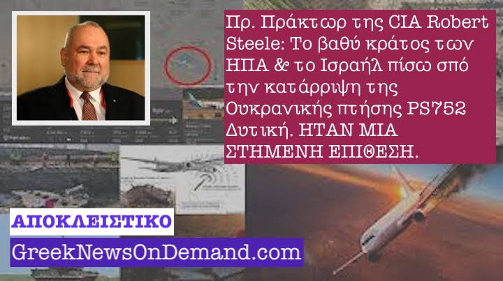 Πρ. Πράκτωρ της CIA: Το βαθύ κράτος των ΗΠΑ & το Ισραήλ πίσω σπό την ...