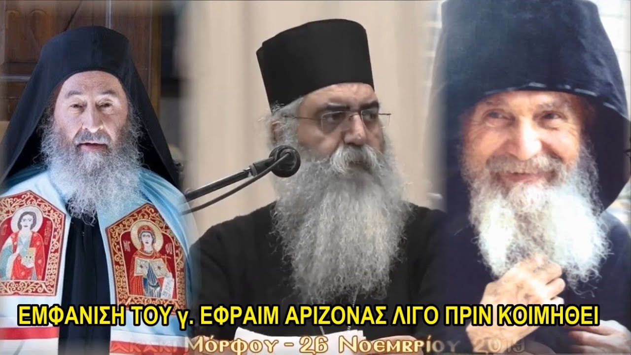 ΘΑΥΜΑΣΤΗ ΕΜΦΑΝΙΣΗ ΕΦΡΑΙΜ ΓΙΑ 3ο Π. Π. - ΜΕΓΑΛΗ ΟΡΘΟΔΟΞΗ ΣΥΝΟΔΟ ...