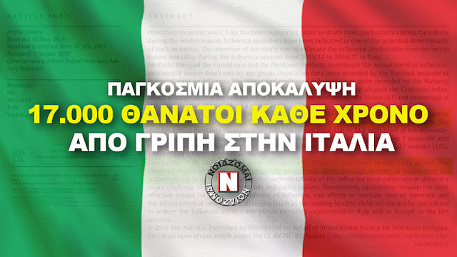 ΠΑΓΚΟΣΜΙΑ ΑΠΟΚΑΛΥΨΗ: 17.000 ΘΑΝΑΤΟΙ ΚΑΘΕ ΧΡΟΝΟ ΑΠΟ ΓΡΙΠΗ ΣΤΗΝ ΙΤΑΛΙΑ ...