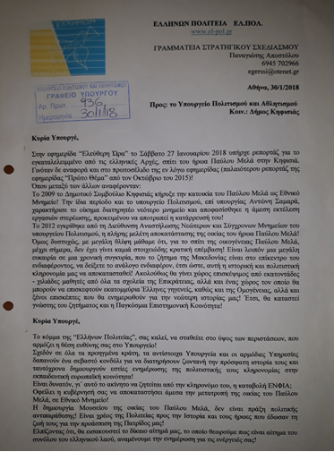 Η ΚΑΛΗ ΕΙΔΗΣΗ ΓΙΑ ΤΟ ΣΠΙΤΙ ΤΟΥ ΠΑΥΛΟΥ ΜΕΛΑ ΚΑΙ Η ΔΙΚΑΙΩΣΗ ΜΑΣ - Triklopodia