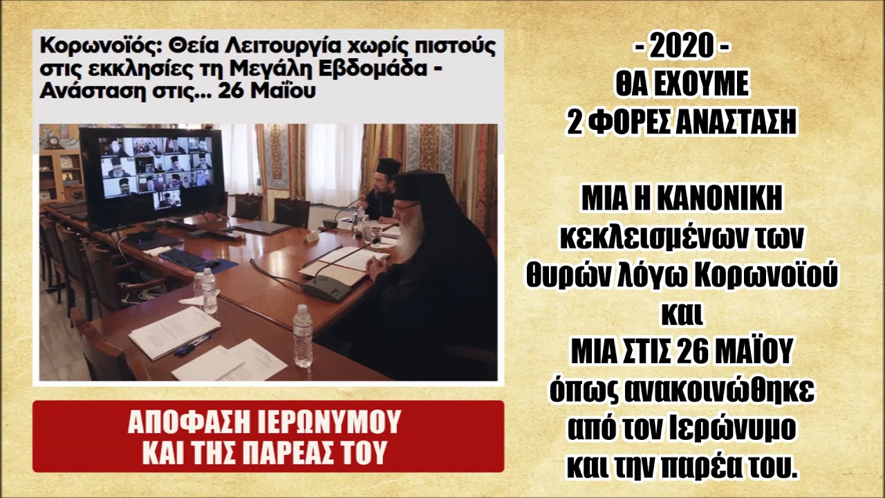 Τελικά 2 ΠΑΣΧΑΛΙΕΣ φέτος - ΠΡΟΦΗΤΕΙΑ Αγ. Κοσμά Αιτωλού - Έρχεται το ...