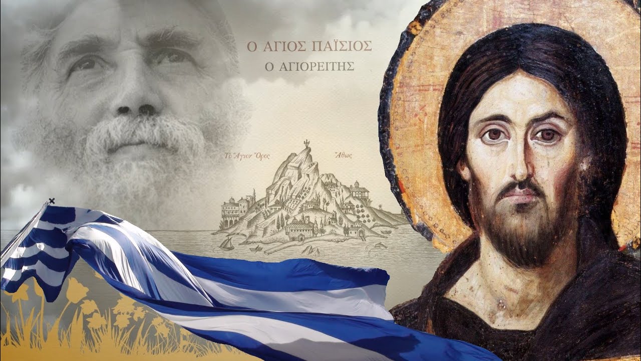Άγιος Παΐσιος: «Θα περάσουμε γερό τράνταγμα, αλλά θα επακολουθήση η ...