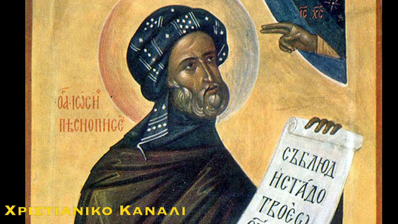 ΑΓΙΟΣ ΙΩΣΗΦ Ο ΥΜΝΟΓΡΑΦΟΣ - Triklopodia