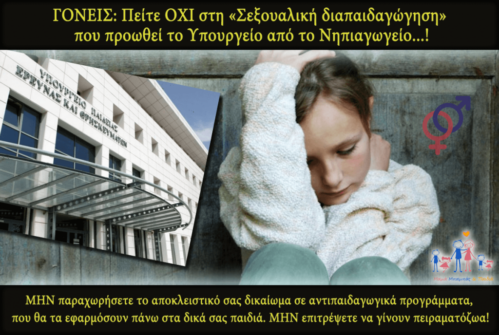 ΟΧΙ στην επιβολή της «Σεξουαλικής διαπαιδαγώγησης» από το Νηπιαγωγείο ...