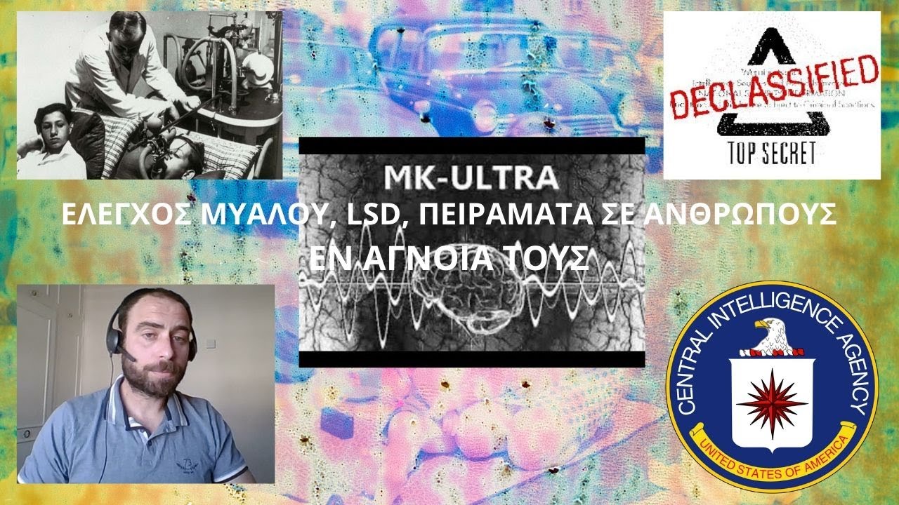 ΕΛΕΓΧΟΣ ΜΥΑΛΟΥ, MK ULTRA, LSD, ΠΕΙΡΑΜΑΤΑ ΣΕ ΑΝΘΡΩΠΟΥΣ ΕΝ ΑΓΝΟΙΑ ΤΟΥΣ ...