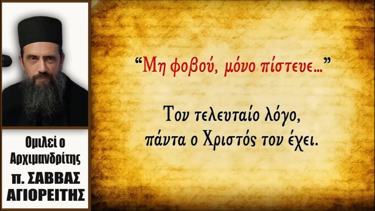 π.Σάββας Αγιορείτης για τις ΜΑΣΚΕΣ - "Μη φοβού, μόνο πίστευε" - Triklopodia