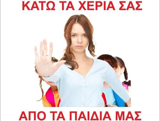 ΚΑΤΩ ΤΑ ΧΕΡΙΑ ΑΠΟ ΤΑ ΠΑΙΔΙΑ ΜΑΣ - Triklopodia