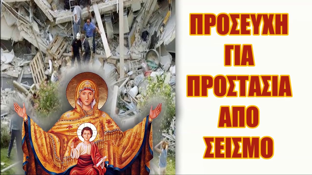 ΠΡΟΣΕΥΧΗ ΓΙΑ ΠΡΟΣΤΑΣΙΑ ΑΠΟ ΣΕΙΣΜΟ - Δείτε το Βίντεο - Triklopodia