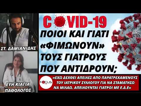 ΕΥΗ ΚΙΑΓΙΑ: «ΔΕΧΟΜΑΣΤΕ ΑΠΕΙΛΕΣ ΓΙΑ ΝΑ ΜΗ ΜΙΛΑΜΕ ΟΙ ΓΙΑΤΡΟΙ» καταγγέλει ...