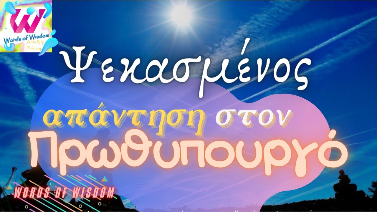 Επιστολη ΨΕΚΑΣΜΕΝΟΥ στο ΠΡΩΘΥΠΟΥΡΓΟ !!! - Triklopodia