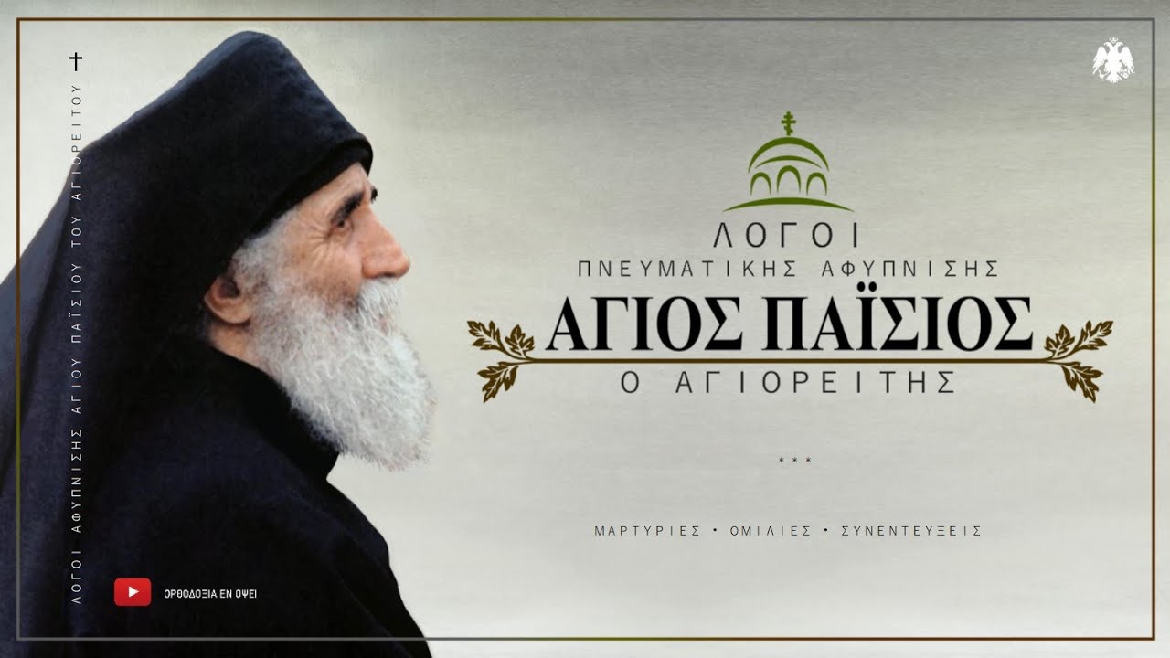 Ο Άγιος Παΐσιος βρισκόταν ταυτόχρονα και στη διαδήλωση και στο κελί του ...