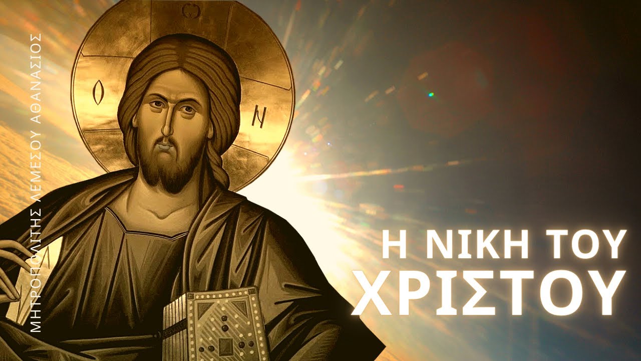 Η ΝΙΚΗ ΕΙΝΑΙ ΤΟΥ ΧΡΙΣΤΟΥ! - Triklopodia