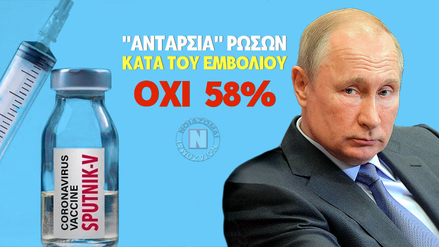 "ΑΝΤΑΡΣΙΑ" ΡΩΣΩΝ ΚΑΤΑ ΤΟΥ ΕΜΒΟΛΙΟΥ - ΟΧΙ ΣΤΟΝ ΕΜΒΟΛΙΑΣΜΟ ΑΠΟ ΤΟ 58% ...