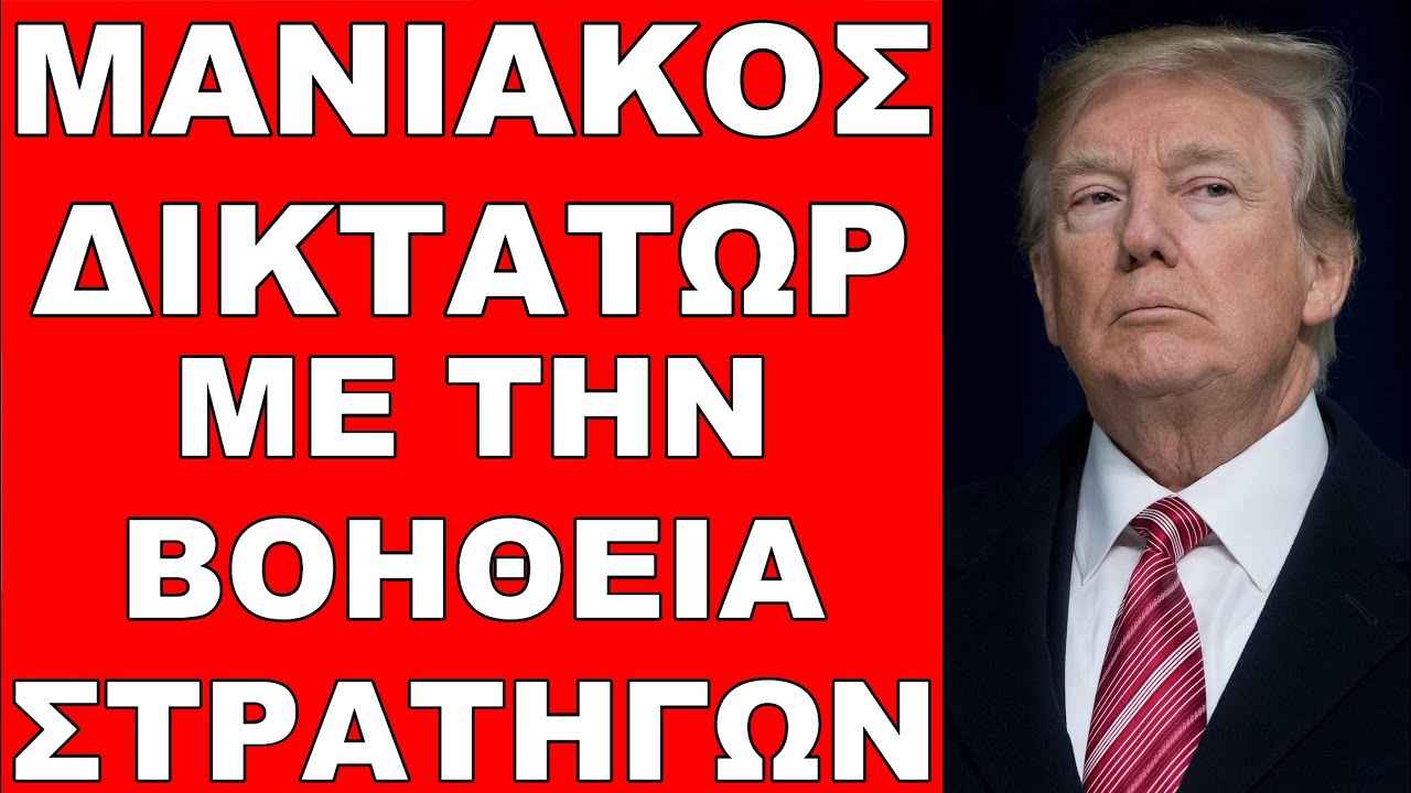 ΚΑΤΙ ΔΕΝ ΜΑΣ ΛΕΝΕ ΣΩΣΤΑ ΚΑΙ ΠΑΛΙ ! - Triklopodia