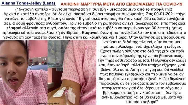 ΑΛΗΘΙΝΗ ΜΑΡΤΥΡΙΑ ΜΕΤΑ ΑΠΟ ΕΜΒΟΛΙΑΣΜΟ ΓΙΑ COVID - 19 - Triklopodia