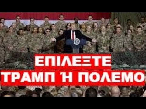 ΒΓΗΚΕ Ο ΣΤΡΑΤΟΣ ΣΤΟΥΣ ΔΡΟΜΟΥΣ ΤΗΣ ΟΥΑΣΙΓΚΤΟΝ !! - Triklopodia
