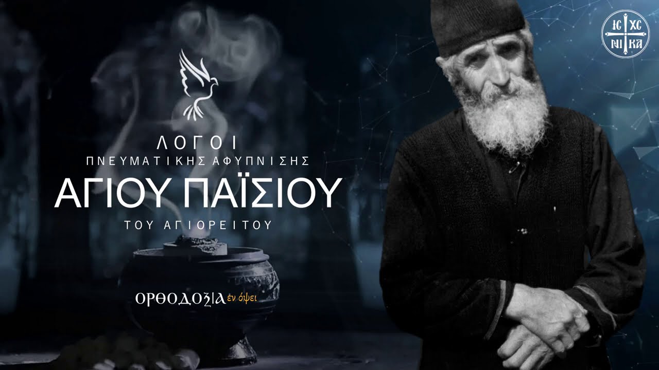 Άγιος Παΐσιος ο Αγιορείτης: «Όταν γίνεται Θεία Λειτουργία, δεν μπορεί ο ...