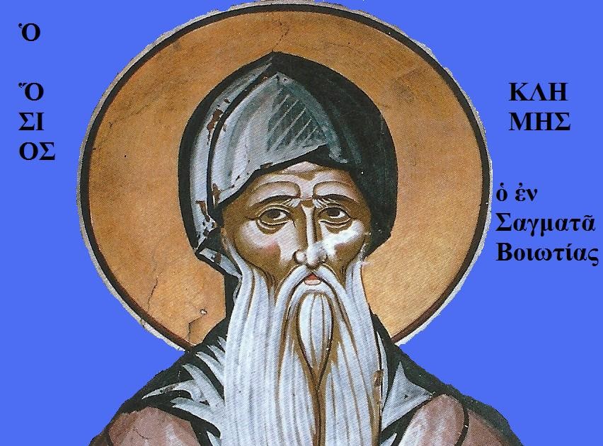 ΑΓΙΟΣ ΚΛΗΜΗΣ Ο ΑΘΗΝΑΙΟΣ Ο ΕΝ ΟΡΕΙ ΣΑΓΜΑΤΑ ΑΣΚΗΣΑΣ - Triklopodia