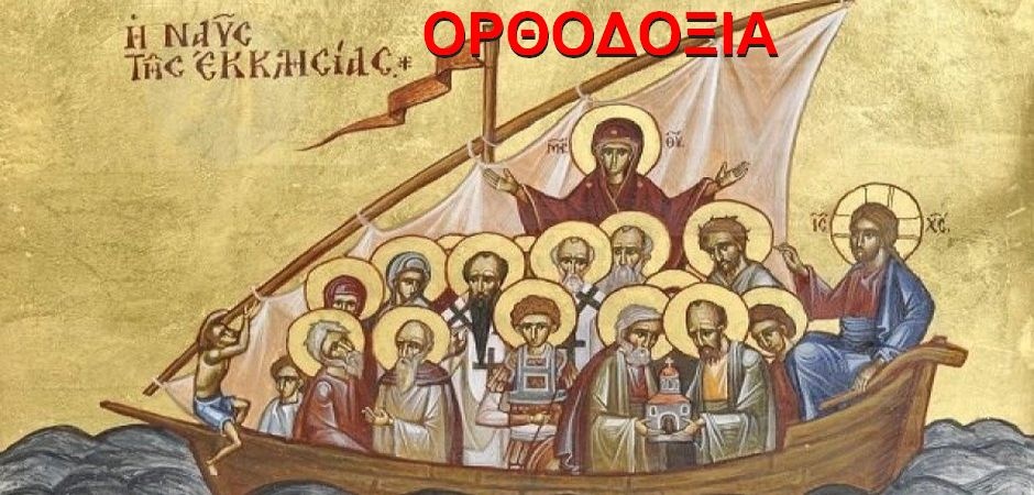 BAS_4 : ΤΙ ΣΗΜΑΙΝΕΙ ΟΡΘΟΔΟΞΙΑ - Triklopodia