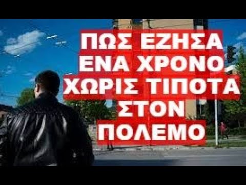 ΕΜΠΕΙΡΙΕΣ ΠΟΛΕΜΟΥ ΠΟΥ ΘΑ ΣΕ ΣΩΣΟΥΝ ! - Triklopodia