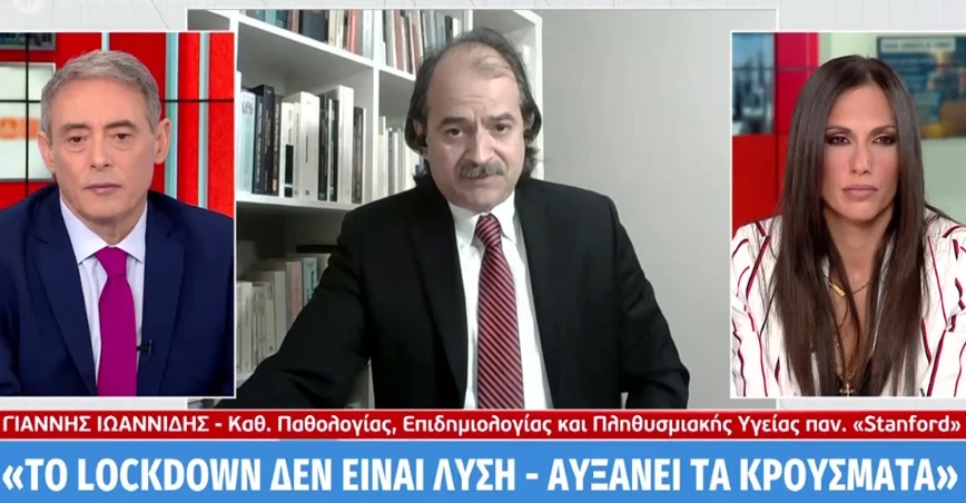Καθηγητής Γ. Ιωαννίδης: «Άμεση άρση του lockdown – Αυξάνει τα κρούσματα ...