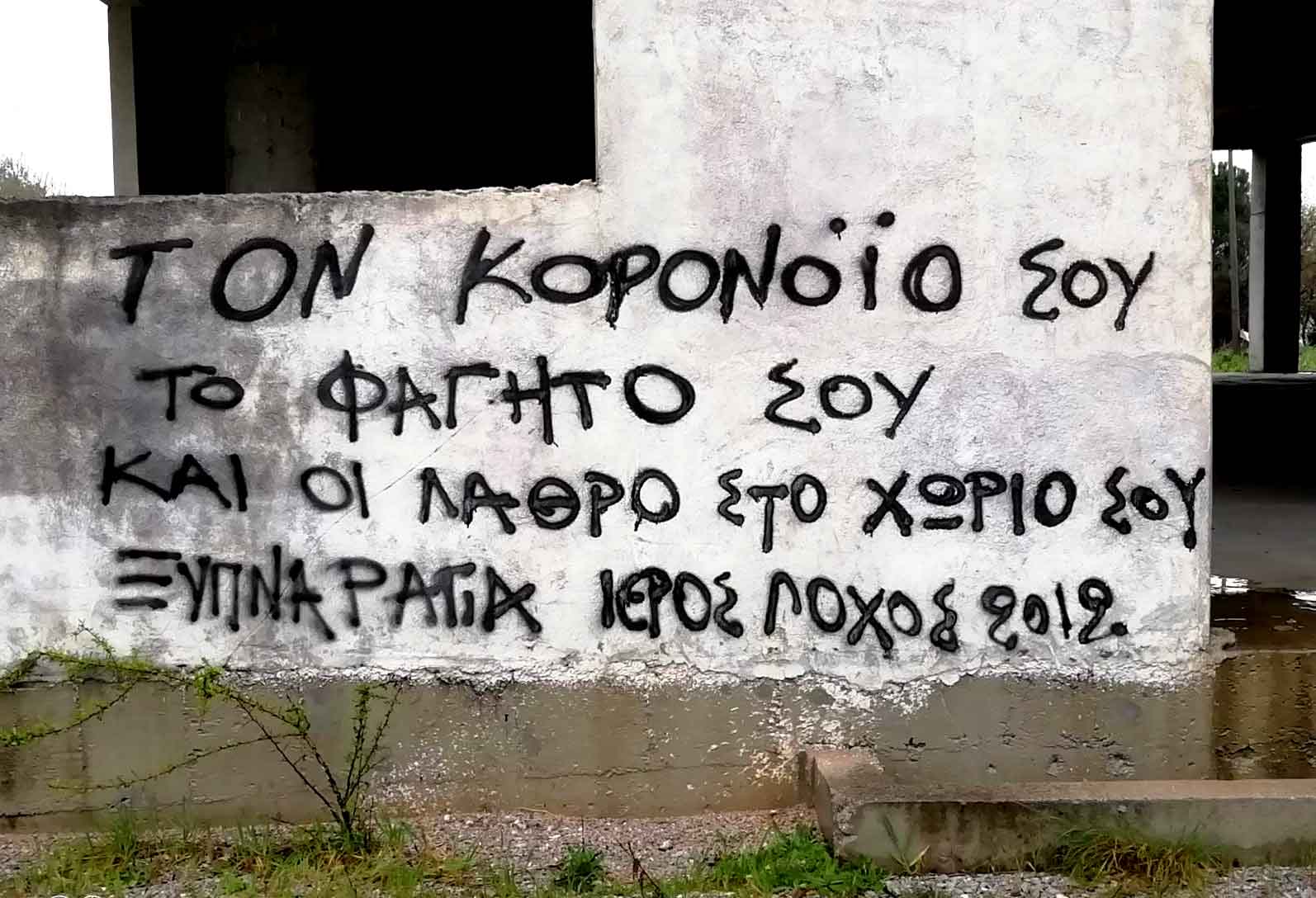 Ανακοίνωση Ιερού Λόχου 2012 για το «Ράπισμα» από τo Ευρωπαϊκό ...