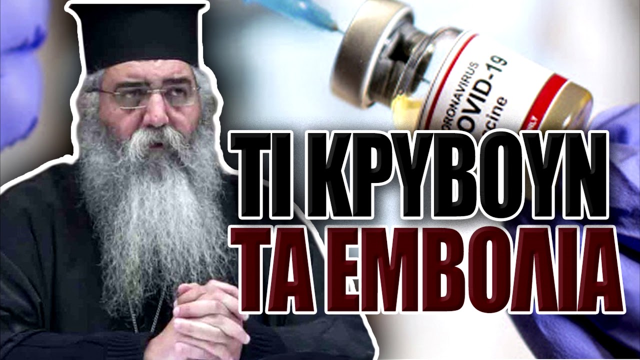 ΜΟΡΦΟΥ ΝΕΟΦΥΤΟΣ: ΤΙ ΚΡΥΒΟΥΝ ΤΑ ΕΜΒΟΛΙΑ - Triklopodia