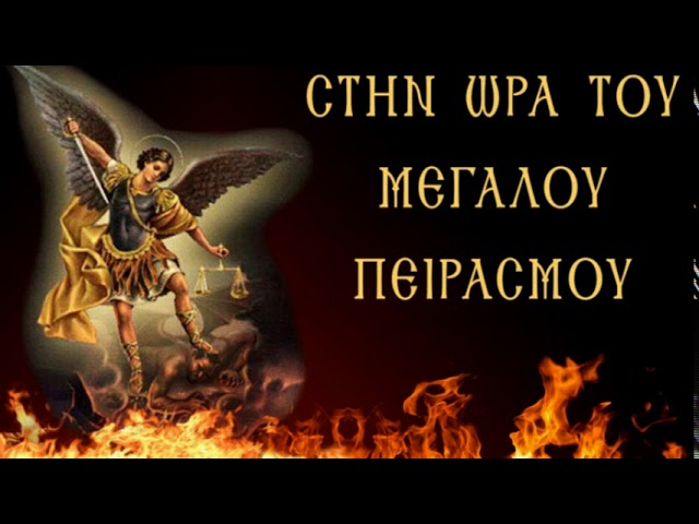 ΤΟ ΑΡΧΑΓΓΕΛΙΚΟ ΣΑΛΠΙΣΜΑ ΤΟΥ ΤΕΛΟΥΣ! - Triklopodia