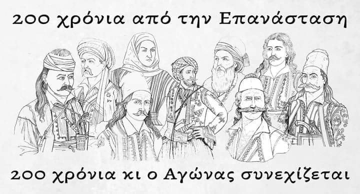 ΕΚΔΗΛΩΣΗ 25ης ΜΑΡΤΊΟΥ! - Triklopodia