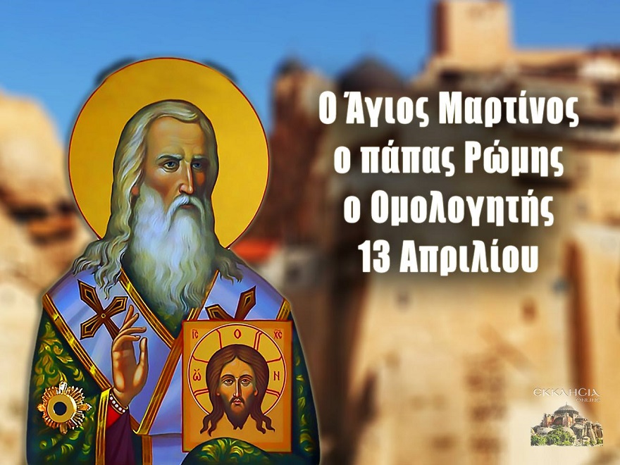 ΑΓΙΟΣ ΜΑΡΤΙΝΟΣ ΠΑΠΑΣ ΡΩΜΗΣ Ο ΟΜΟΛΟΓΗΤΗΣ - Triklopodia