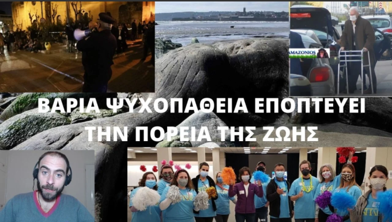 ΒΑΡΙΑ ΨΥΧΟΠΑΘΕΙΑ ΕΠΟΠΤΕΥΕΙ ΤΗΝ ΠΟΡΕΙΑ ΤΗΣ ΖΩΗΣ - Triklopodia