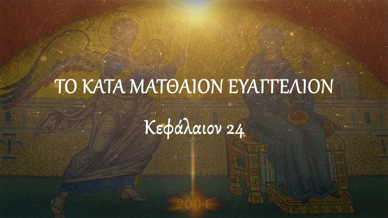 π.Κων/νος Γιολδασης : ΚΑΤΑ ΜΑΤΘΑΙΟΝ 24 - - Triklopodia